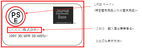 PSEマークのない製品にご注意ください | ジャーナルベース | 電気用品安全法(PSE)・各国規制調査のコンサルティング・代行サービス